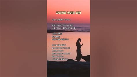 자존감을 높이는 문장 명언 좋은글 위로 멋진글귀 감동글 자존감 자기계발 Youtube