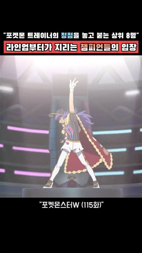 포켓몬 탐험대 ️ 포켓몬스터 금 은 챔피언과 Xy 챔피언의 포켓몬 맞대결🔥🔥🔥 포켓몬 포켓몬스터 챔피언 목호 카르네 망나뇽 가디안 추천 애니 만화