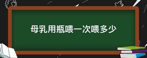 母乳用瓶喂一次喂多少 业百科