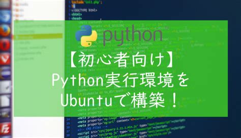 初心者向けPython実行環境をUbuntuで構築インストール方法を解説mi sukeblog