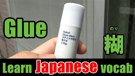 Japanese Lesson 230 Glue 糊【のり】 Youtube