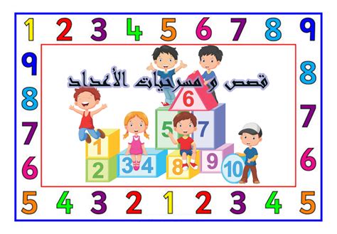 قصص ومسرحيات الأعداد للأطفال Pdf