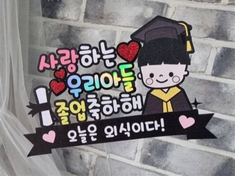 화사하고 예쁜 졸업축하토퍼를 준비해서 멋진 졸업축하파티를해볼까요 예쁜 꽃다발 그 위에 멋진 졸업축하토퍼를 장식해도 좋고 케이크위에 장식해도 좋은 멋진 졸업토퍼로 더 즐거운