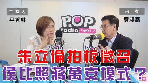 2023 03 22《pop大國民》平秀琳 專訪 費鴻泰 談「朱立倫拍板徵召 侯友宜比照蔣萬安模式？｣ Youtube