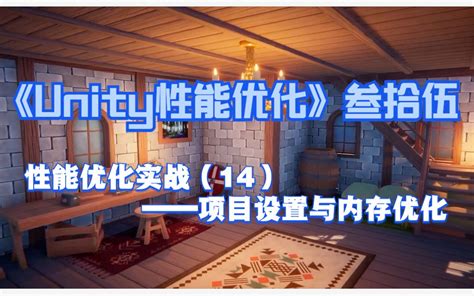 《unity性能优化》叁拾捌——发布前优化（1）——耗电量与发热量优化 bilibili b站 无水印视频解析——yiuios易柚斯