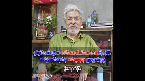 ရုပ်ရှင်ခေတ်က ခေါင်းဆောင်မင်းသား၊ ဗီဒီယိုခေတ်ရောက်မှ ဇာတ်ပို့ဖြစ်သွားရသူ သရုပ်ဆောင် ဦးကျောက်ရိုင