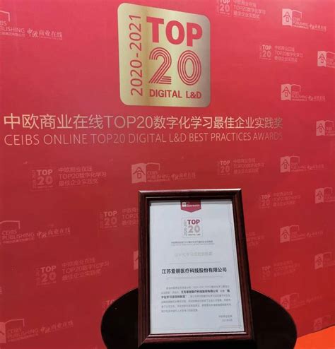数字化创新引领人才发展 爱朋医疗荣膺“top20数字化学习最佳企业实践奖”管理