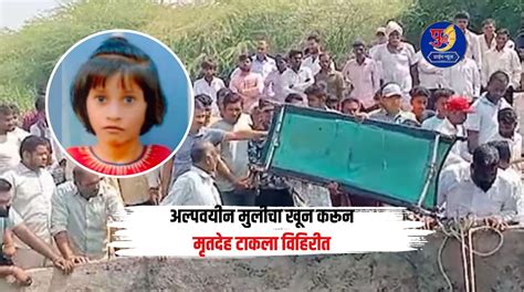 हृदयद्रावक घटना अल्पवयीन मुलीचा खून करून मृतदेह टाकला विहिरीत संतप्त ग्रामस्थांचा रास्ता रोको