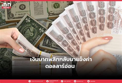เงินบาทพลิกกลับมาแข็งค่า ดอลลาร์อ่อน Inn News Line Today