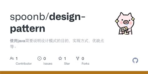 Github Spoonbdesign Pattern 使用java简要说明设计模式的目的，实现方式，优缺点等。