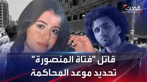 تفاصيل جديدة بقضية ذبح طالبة المنصورة إحالة المتهم للجنايات Youtube