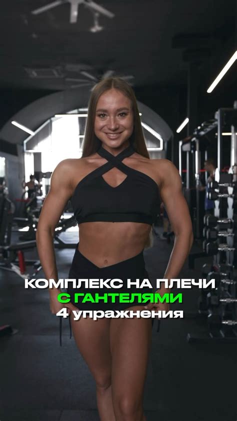 Огненный комплекс на дельты с гантелями🔥 Calorie Burning Workouts Dumbbell Workout Arm Workout