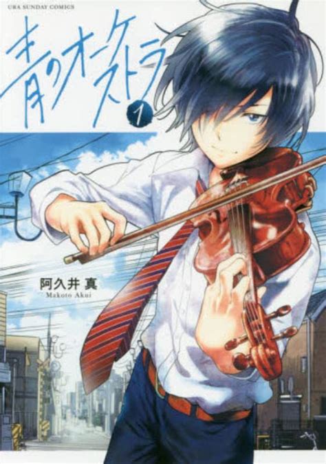 ヴァイオリンを辞めた元天才少年｡そこへ運命的な出会いが…――『青のオーケストラ』第1巻 第1話 ｢コミック『青のオーケストラ