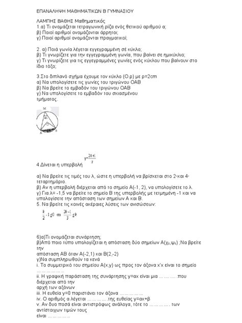 ΕΠΑΝΑΛΗΨΗ ΜΑΘΗΜΑΤΙΚΩΝ β ΓΥΜΝΑΣΙΟΥ Pdf