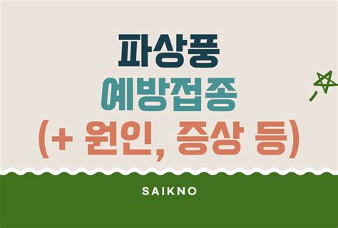 파상풍과 예방접종 원인 증상 치료법 등 완벽 정리