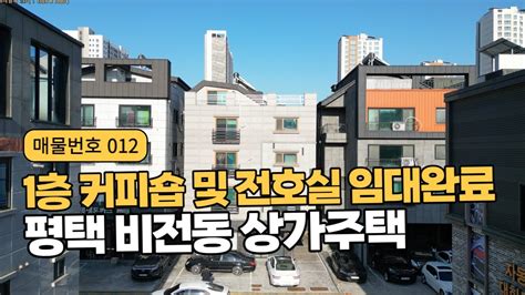 평택 상가주택 매매 비전동 1층카페 Youtube