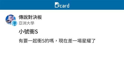 小號衝S 傳說對決板 Dcard