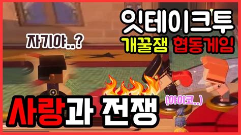 [협동게임 잇테이크투] 사랑과 전쟁 Youtube