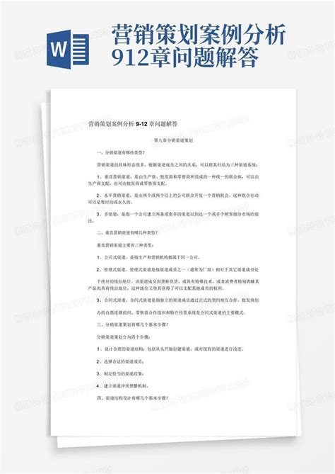 营销策划案例分析9 12章问题解答Word模板下载 编号lzvmbnyx 熊猫办公