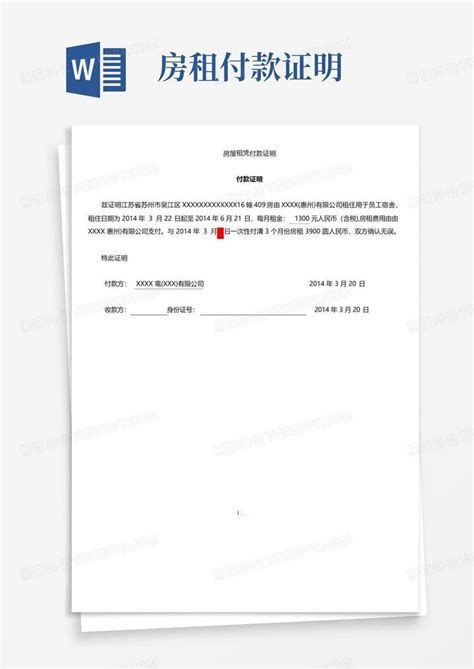 房租付款证明Word模板下载 编号lgzkznov 熊猫办公