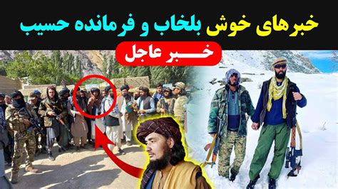 پیام فوری و مهم از فرمانده حسیب و مولوی مهدی مجاهد Youtube