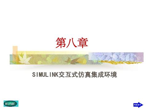 SIMULINK课件 word文档在线阅读与下载 无忧文档
