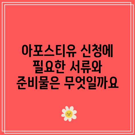 아포스티유 이렇게 받으세요 국가별 절차 완벽 가이드 해외 제출 서류 공증 번역 준비 네이버 블로그