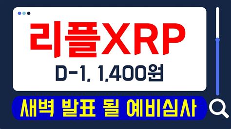 리플코인 새벽에 발표 될 예비 결과 폭등합니다 Youtube