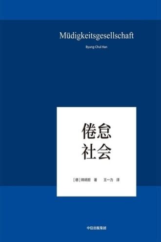 倦怠社会 德 韩炳哲 豆瓣阅读