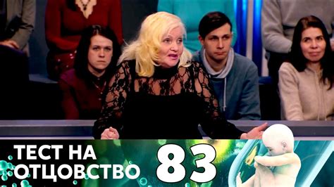 ТЕСТ НА ОТЦОВСТВО Серия 83 Youtube