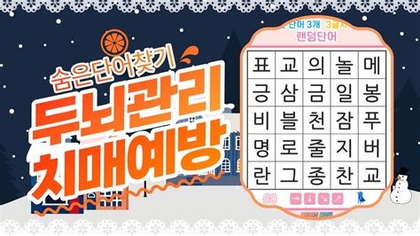 건강한 삶을 위한 두뇌 운동 숨은단어찾기 치매예방 퀴즈 초성퀴즈 단어퀴즈 두뇌운동 뇌건강 치매테스트 기억력 집중력 강화 재밌는 퀴즈 Youtube