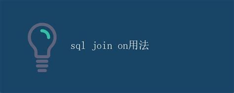 Sql Join On 用法极客笔记
