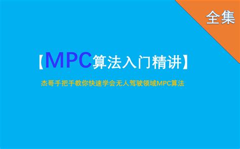 史上最糟糕的模型预测控制算法MPC算法入门精讲 哔哩哔哩 bilibili