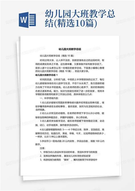 幼儿园大班教学总结 精选10篇 Word模板下载 编号qkzvxnzr 熊猫办公