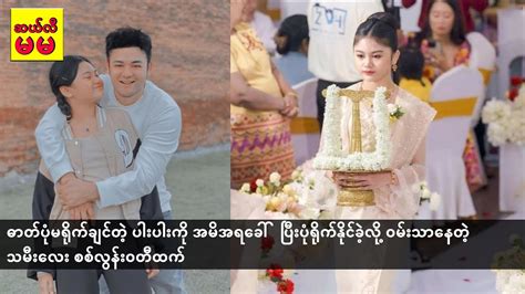 ဓာတ်ပုံမရိုက်ချင်တဲ့ ပါးပါးကို အမိအရခေါ်ပြီးပုံရိုက်နိုင်ခဲ့လို့ ဝမ်းသာနေတဲ့ သမီးလေး စစ်လွန