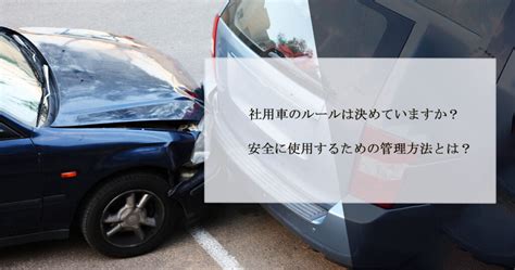 社用車のルールは決めていますか？安全に使用するための管理方法とは？ セントラルサービス株式会社