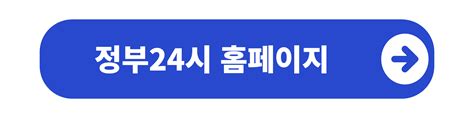 정부24시 홈페이지 바로가기