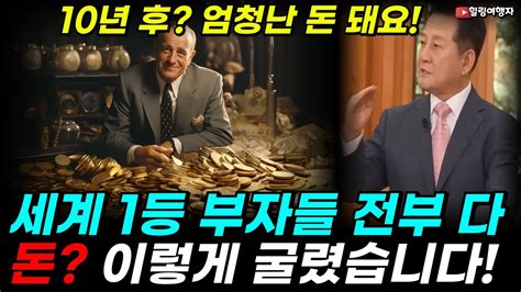 역사적인 세계 1등 부자들 전부 다~ 이렇게 재산을 불렸다고 잠자는 동안 돈이 24간 일을 한다고 돈은 이렇게 굴려야 합니다