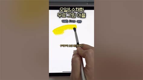 100무료그림앱ㅣ꾸덕유화 부터 수채화표현까지ㅣ내최애앱을 소개합니다 ㅣ어도비프레스코ㅣadobe Fresco Youtube