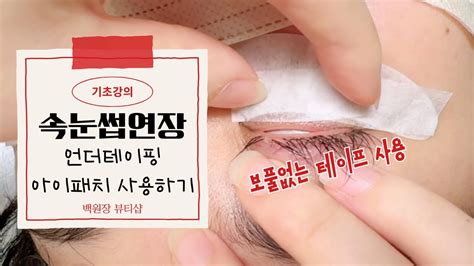 속눈썹 연장 배우기🏅언더 테이핑아이패치 사용법 고객님 눈 충혈 방지속눈썹 연장 독학석눈썹 연장 재료 Youtube