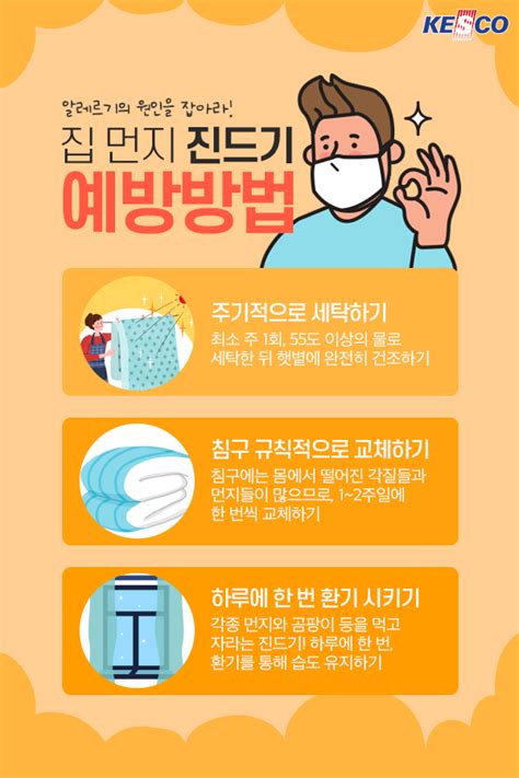 한국전기안전공사 집 먼지 진드기는 각종 알레르기 등을 유발할 수 있기 때문에 각별한 관리가 필요하다는