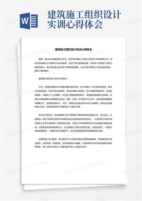 建筑施工组织设计实训心得体会 Word模板下载 编号lazadvvz 熊猫办公
