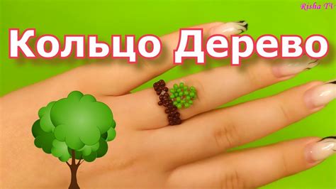 Как сплести колечко из бисера Дерево 🌳 Простое плетение Youtube