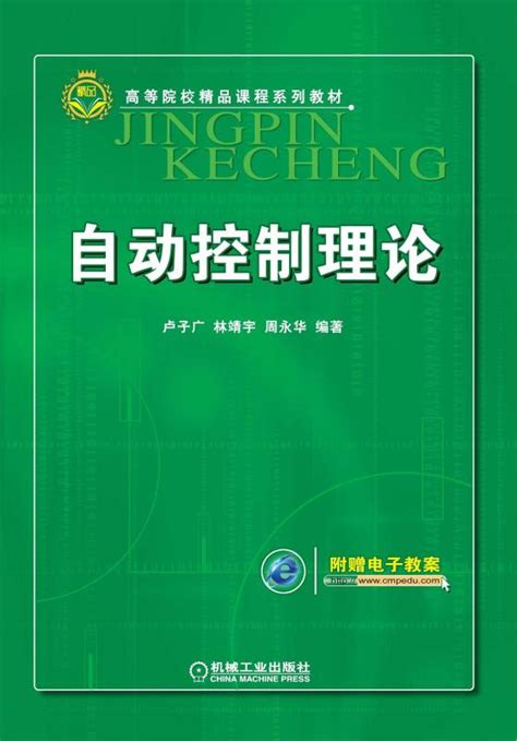 《自动控制理论》978 7 111 28361 4 Pdf 卢子广 林靖宇 周永华 机械工业出版社 电子书下载 简阅读书网