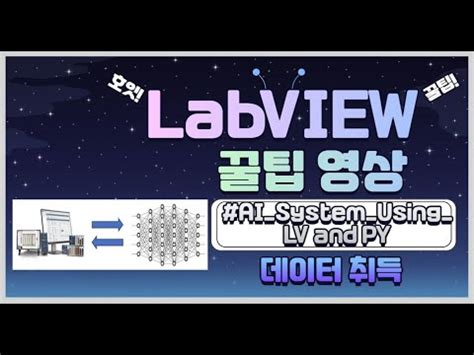 실무자가 알려주는 개발 꿀팁 LabVIEW와 Python AI 연동하기 심화 Dataset 수집 YouTube