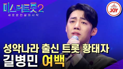 미스터트롯2 고막을 꽉 채우는 길병민의 묵직한 중저음으로 부르는 한 폭의 명화같은 무대 여백 Tv조선조이 Tv