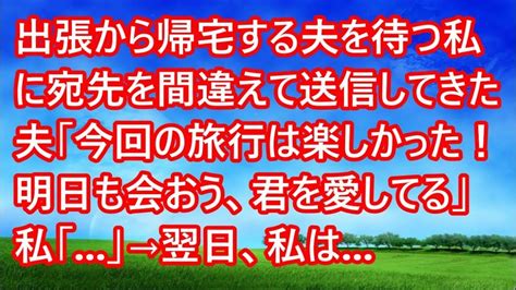 【スカッとする話】出張から帰宅する夫を待つ私に宛先を間違えて送信してきた夫「今回の旅行は楽しかった！明日も会おう、君を愛してる」私「 」→翌日