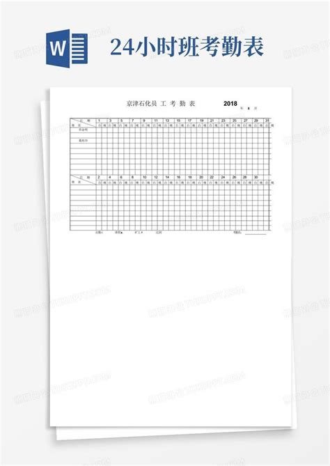 24小时班考勤表word模板下载编号lyprjodg熊猫办公