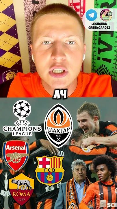 ТОТ САМЫЙ ШАХТЕР🟠⚫️🔥 1 4 ЛЧ 2010 11🇪🇺🏆 новостифутбола шахтер шахтар лч барса арсенал упл
