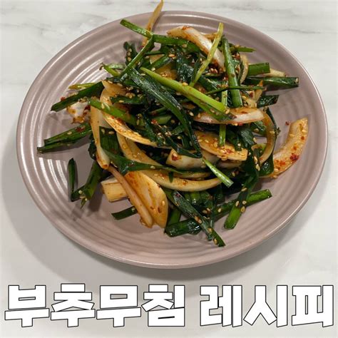 부추무침 레시피